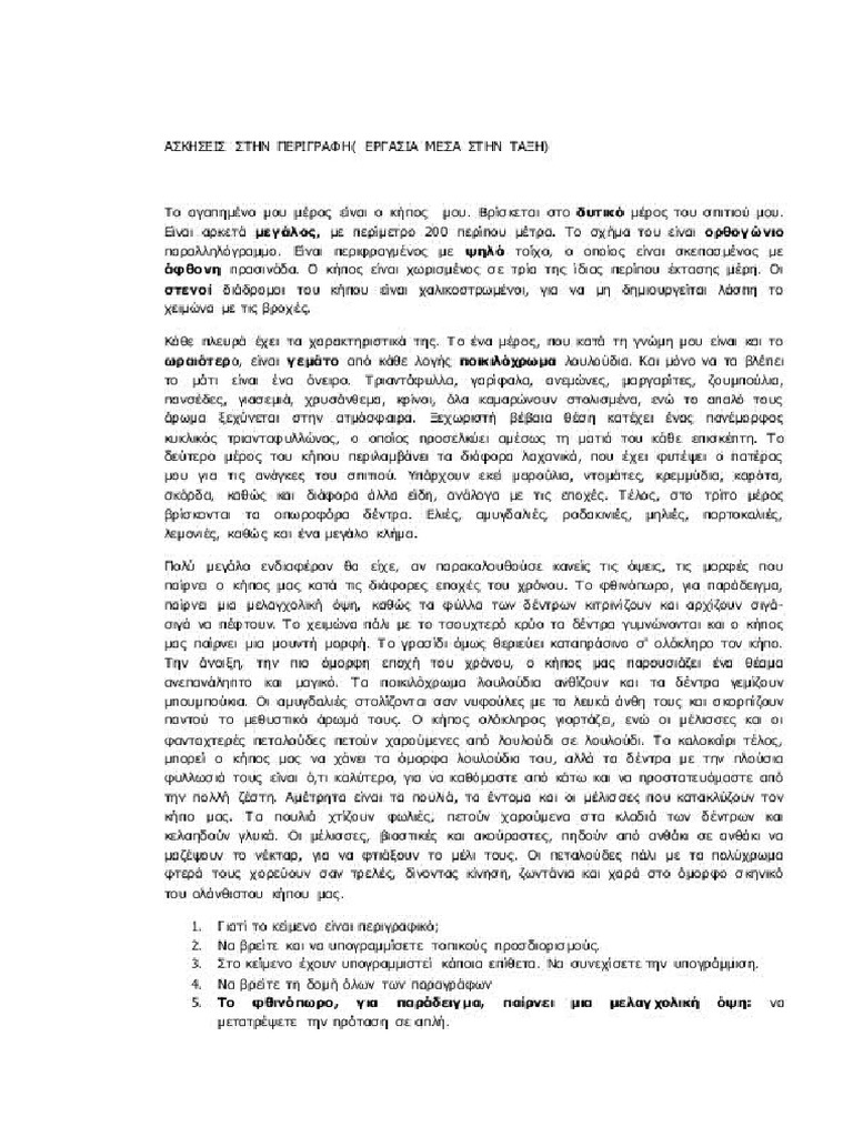 ΓΙΑΤΙ ΠΕΡΙΓΡΑΦΙΚΟ | PDF