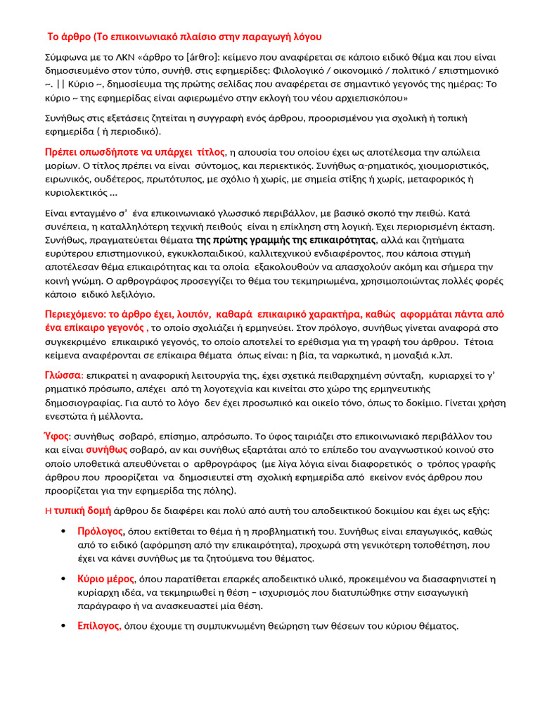 ΑΡΘΡΟ ΚΑΛΟ | PDF