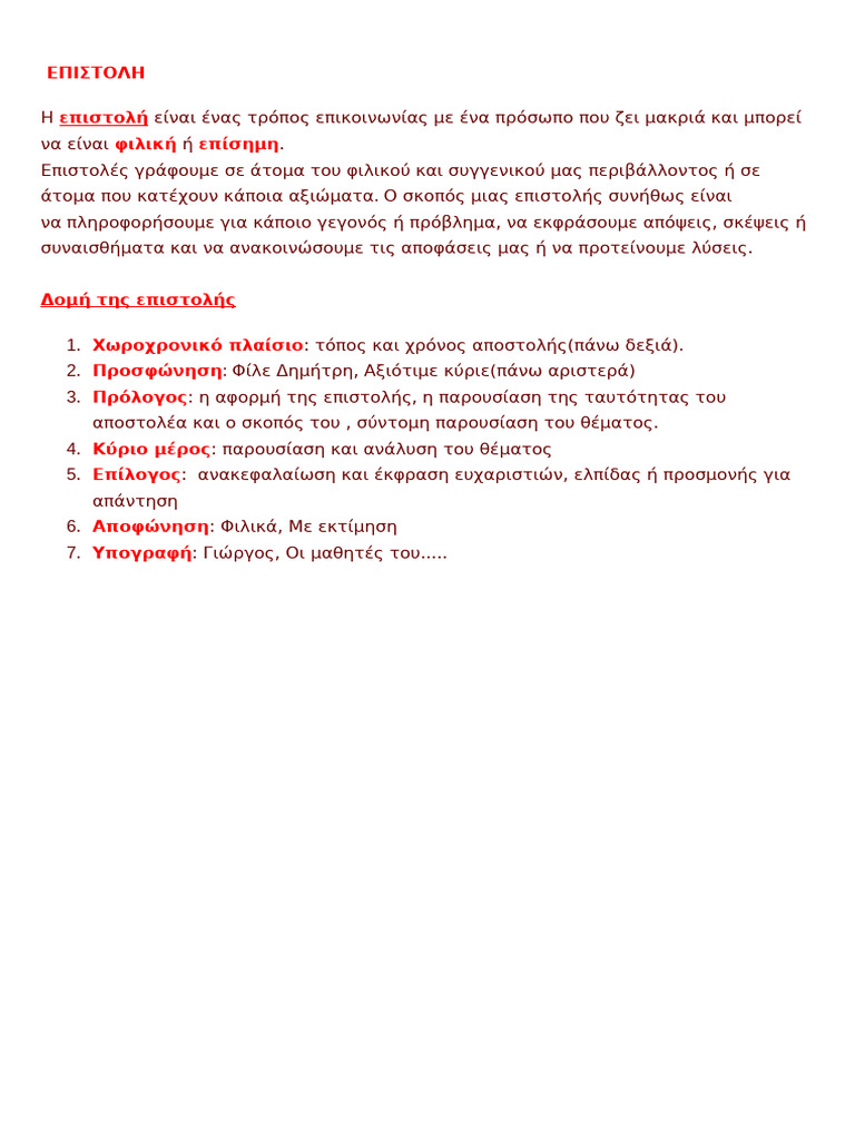ΕΠΙΣΤΟΛΗ -ΚΑΛΟ | PDF