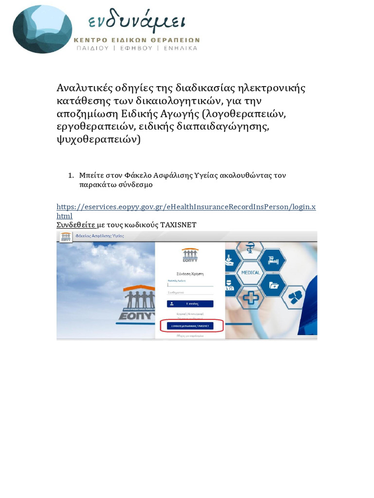 ΟΔΗΓΙΕΣ ΚΑΤΑΘΕΣΗΣ ΔΙΚΑΙΟΛΟΓΗΤΙΚΩΝ | PDF
