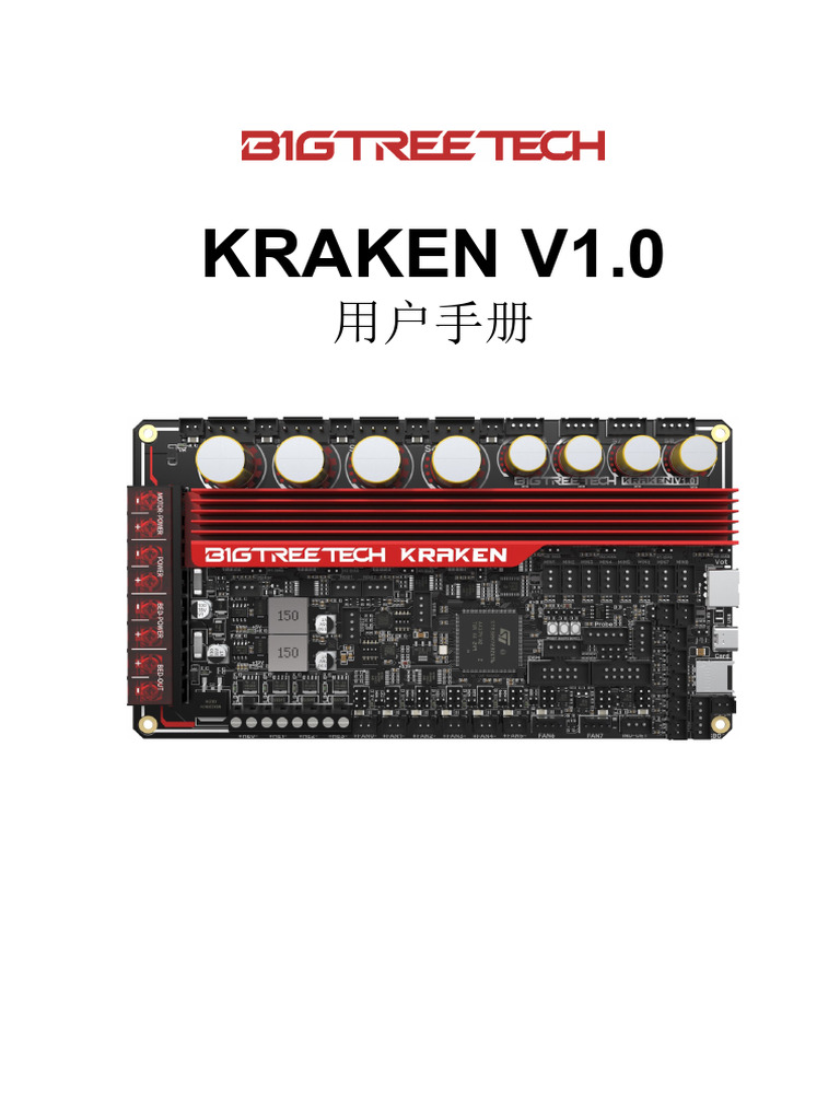 BIGTREETECH Kraken V1.0 用户手册 | PDF