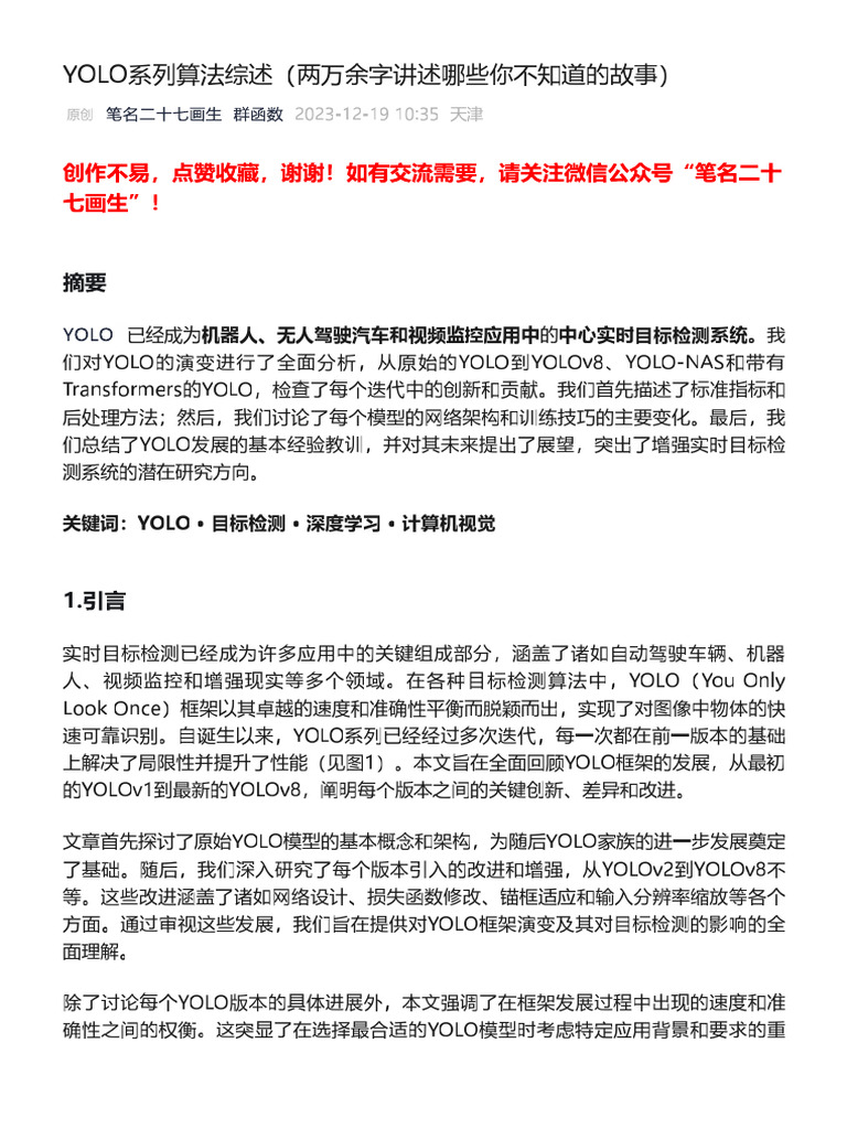 YOLO系列算法综述 | PDF