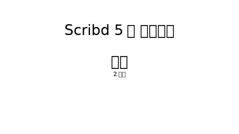 Scribd 5개 채우기용 PDF | PDF