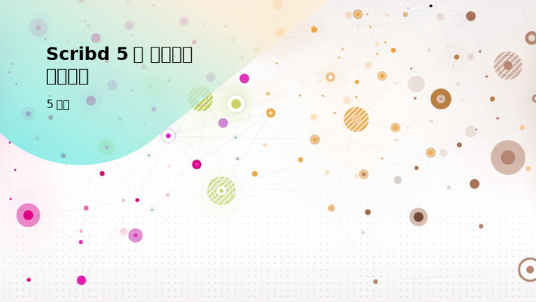 Scribd 5개 채우기용 - 4 PDF | PDF