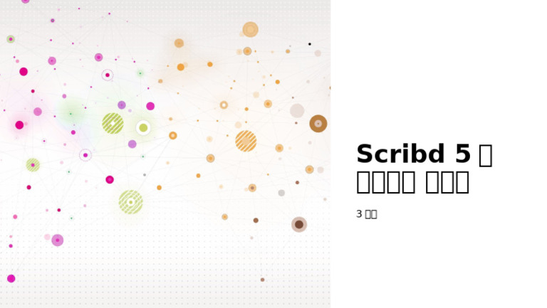 Scribd 5개 채우기용 - 2 PDF | PDF