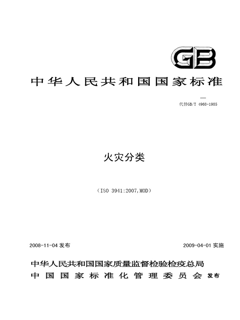 GBT4968-2008 火灾分类 | PDF
