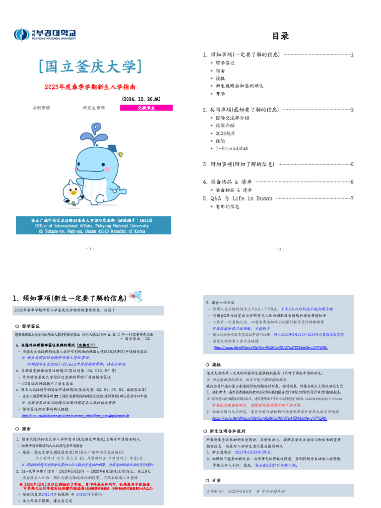 PKNU Exchange-Student Information 2025 Springl-Semester | PDF