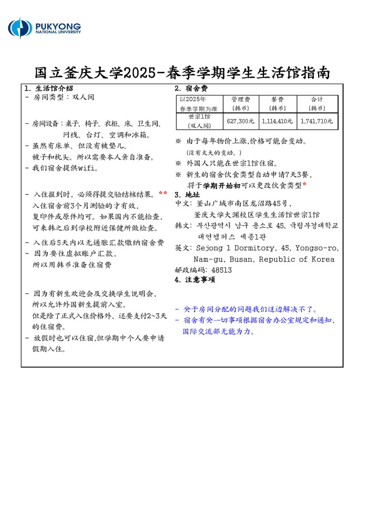 PKNU Dormitory2025 (New) | PDF