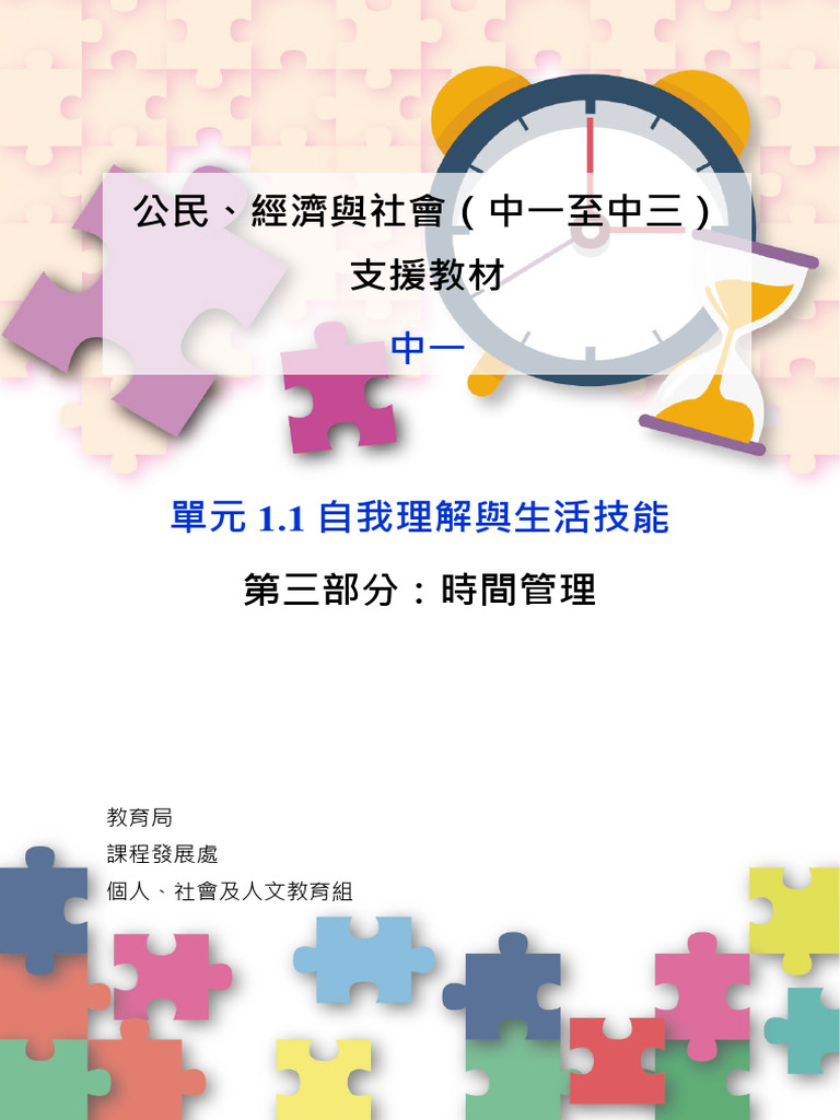 CES M1.1 Part 3 Time Management Chinese | PDF