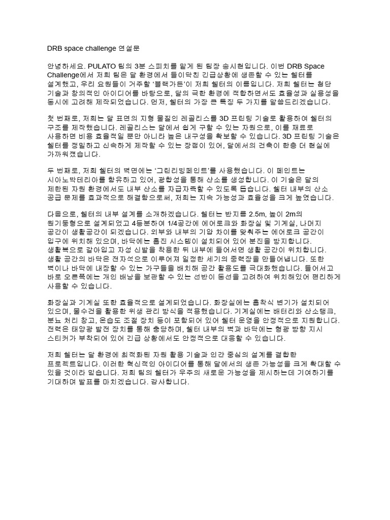 DRB Space Challenge 연설문 | PDF
