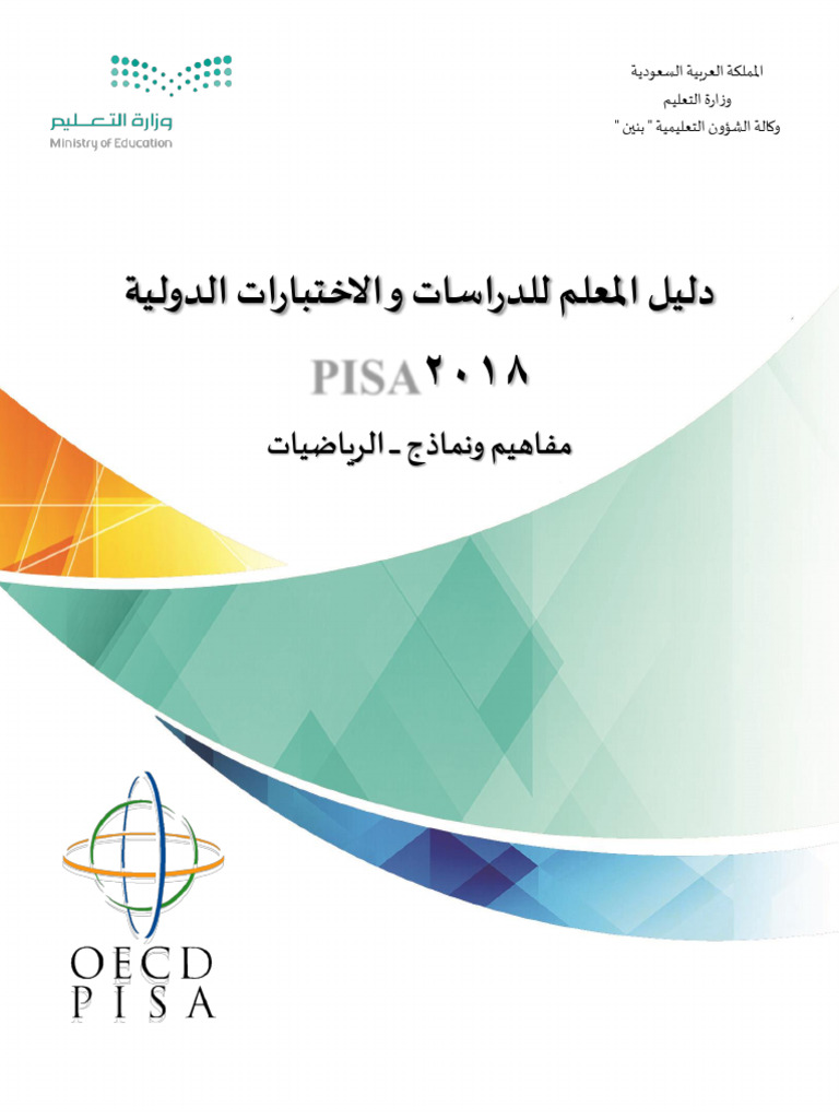 PISA نماذج الرياضيات | PDF