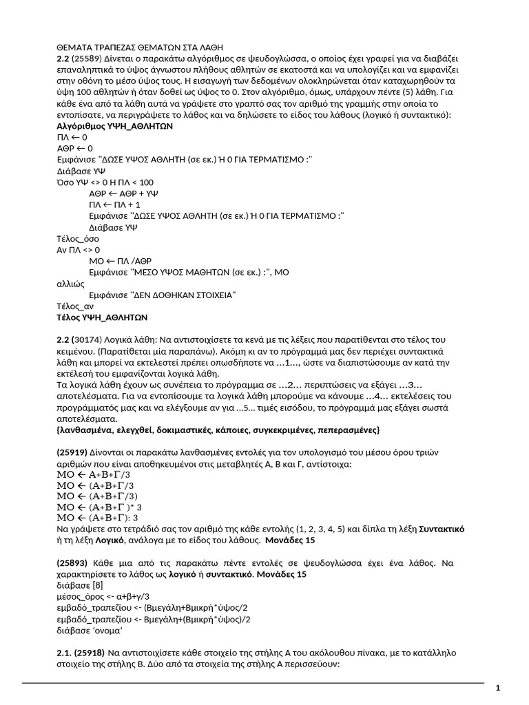 ΤΡΑΠΕΖΑ ΛΑΘΗ | PDF