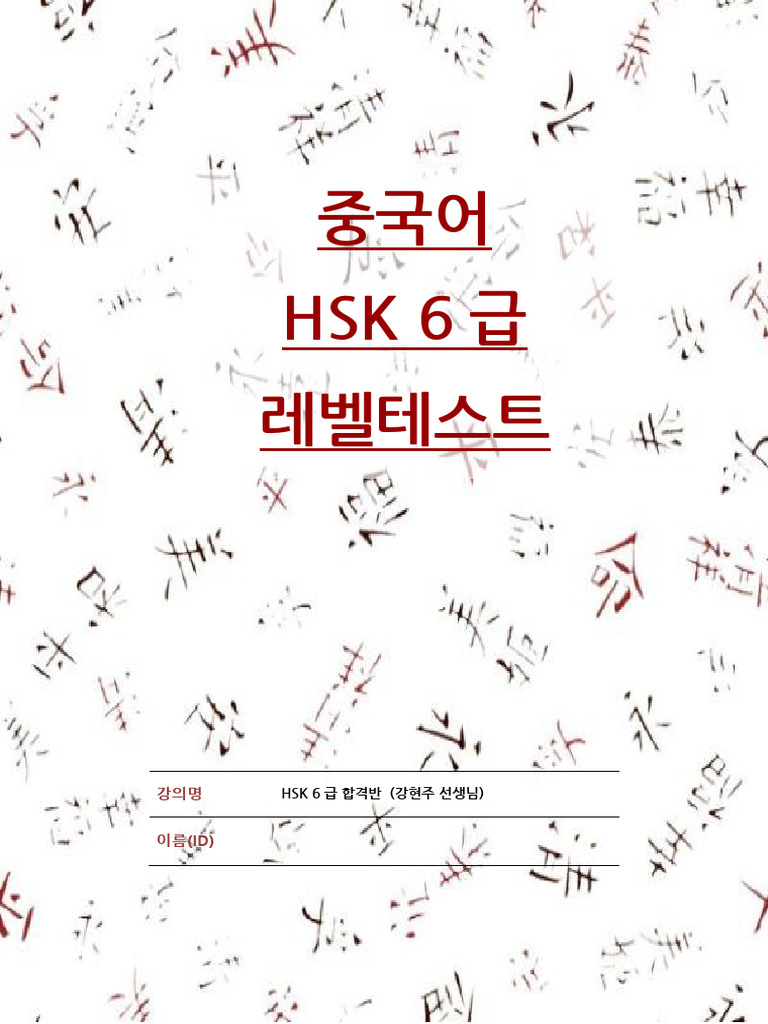 HSK Level Test 6 | PDF