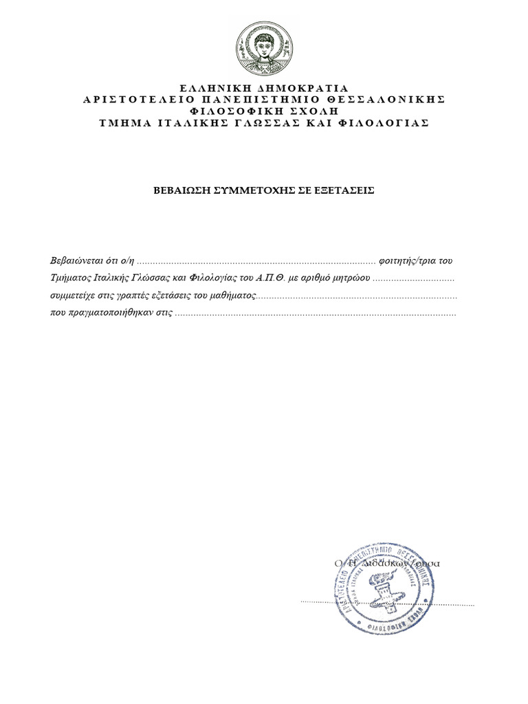 βεβαιωση | PDF