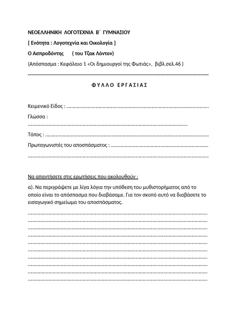 Ο Ασπροδόντης ΦΥΛΛΟ ΕΡΓΑΣΙΑΣ | PDF