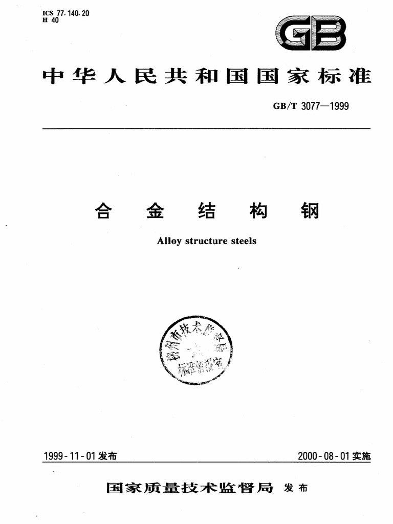 GB T 3077-1999 合金结构钢 | PDF