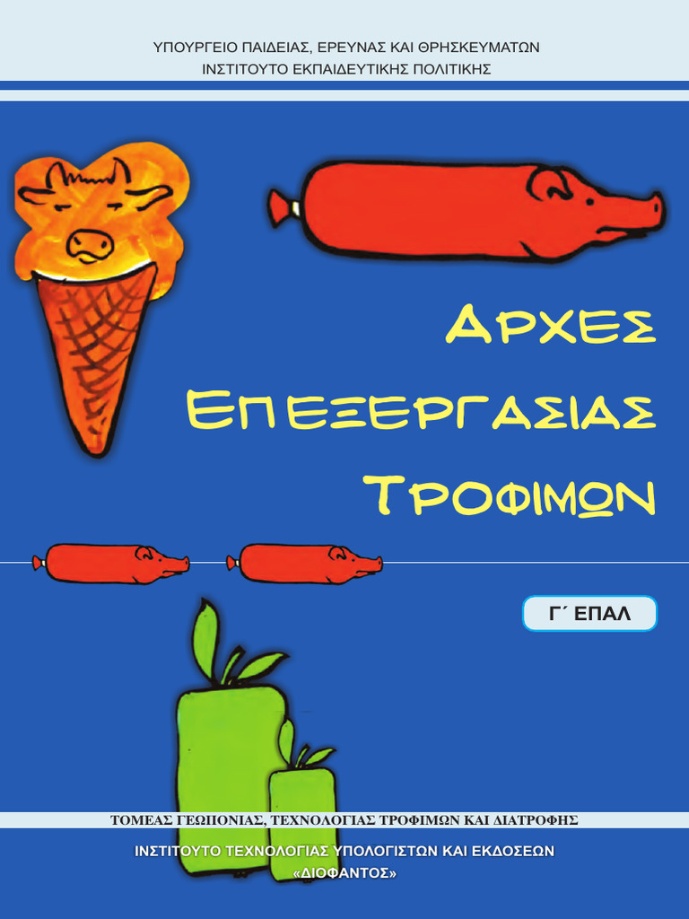 ΑΡΧΕΣ ΕΠΕΞΕΡΓΑΣΙΑΣ ΤΡΟΦΙΜΩΝ | PDF