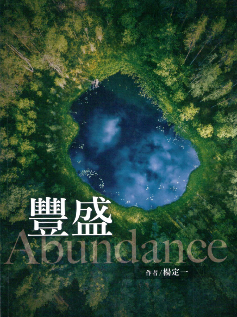 BY21杨定一【丰盛】繁体横版彩色扫描 | PDF