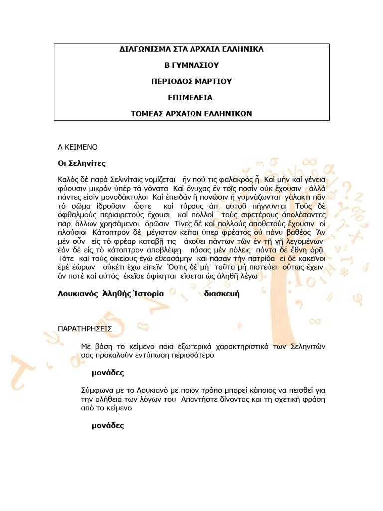 043-ΑΡΧΑΙΑ Β ΓΥΜΝΑΣΙΟΥ - ΕΚΦΩΝΗΣΕΙΣ (21-03-2021) | PDF