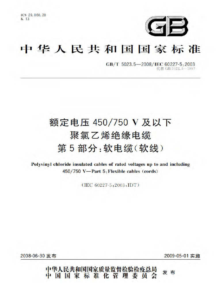 GBT-5023 5-2008 | PDF
