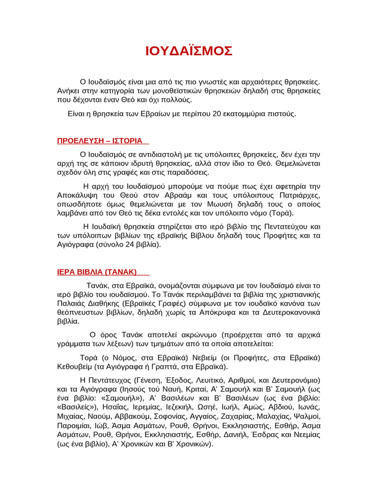ΙΟΥΔΑΙΣΜΟΣ | PDF