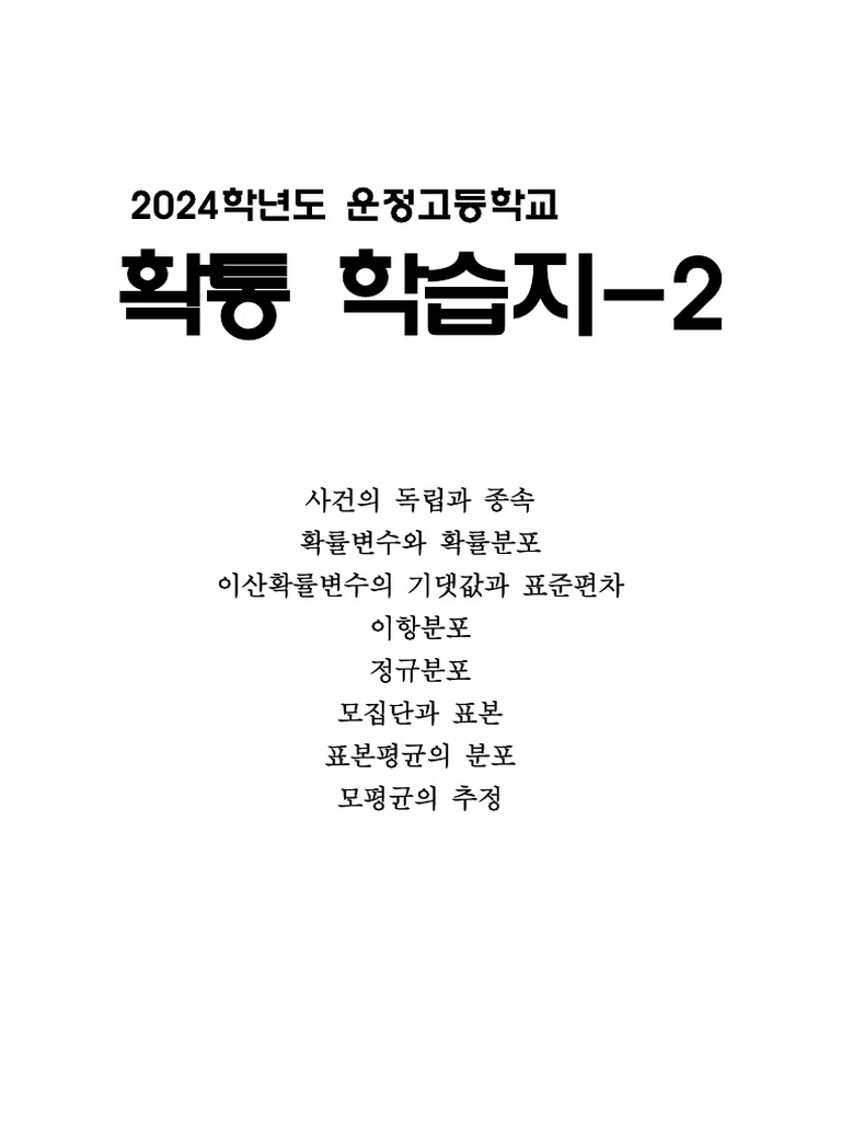 확률과 통계 학습지2 | PDF