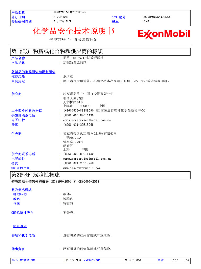 美孚DTE® 24 UT长效液压油-20241007 | PDF