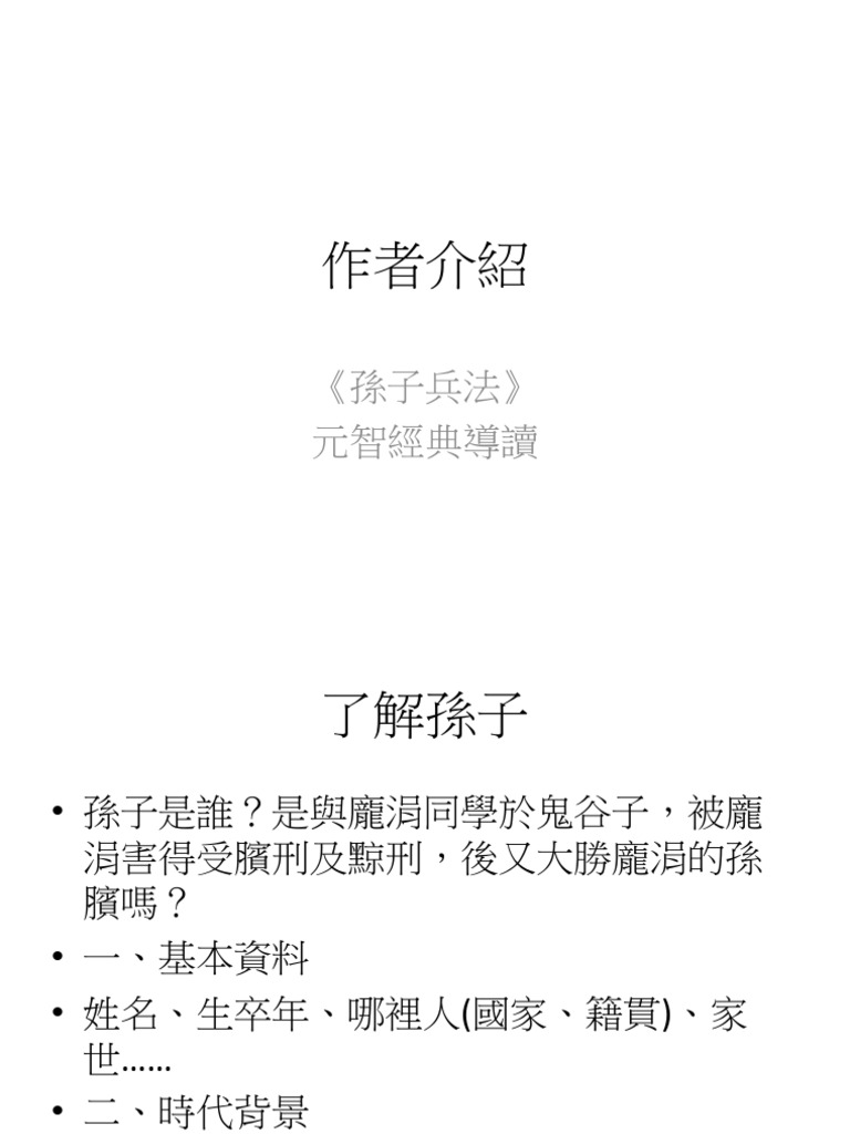 ppt%e5%ad%ab%e5%ad%90%e5%85%b5%e6%b3%951-%e4%bd%9c%e8%80%85 2 | PDF