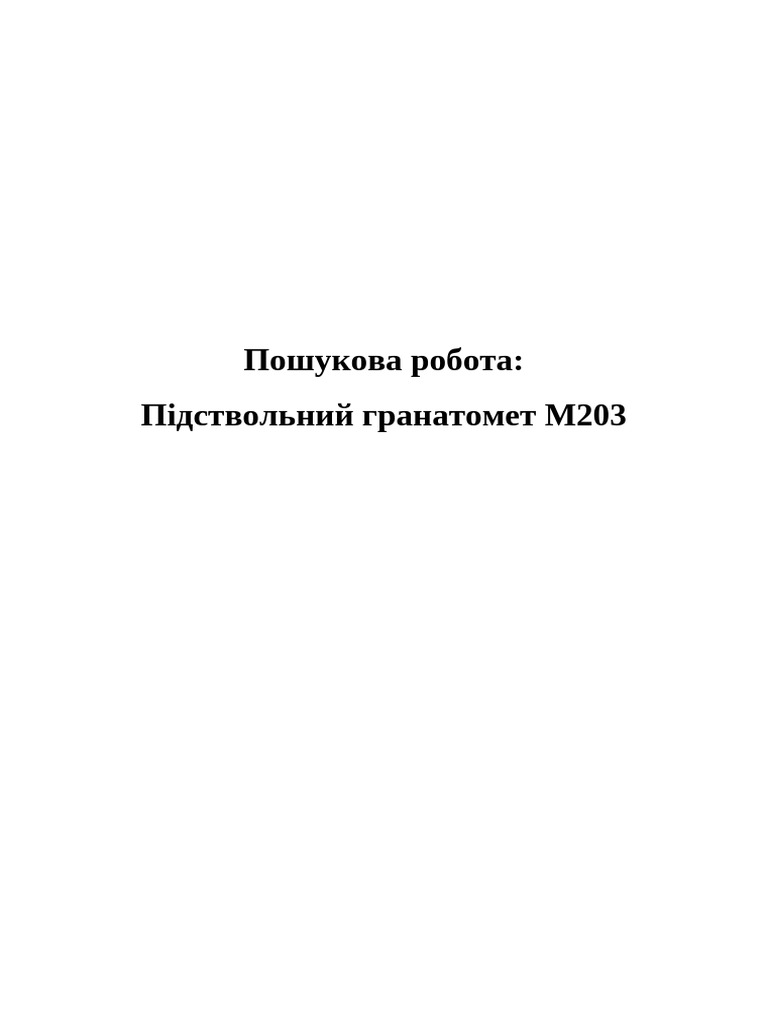 M203 Manual Ukr | PDF