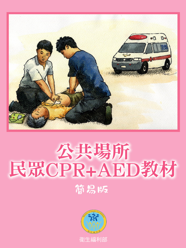 公共場所民眾CPR AED教材 | PDF