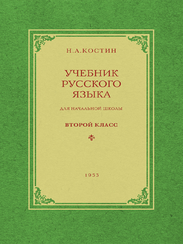 Russkiy Yazyk 2 Klass Uchebnik Dlya Nachalnoy Shkoly Kostin N A 1953 | PDF