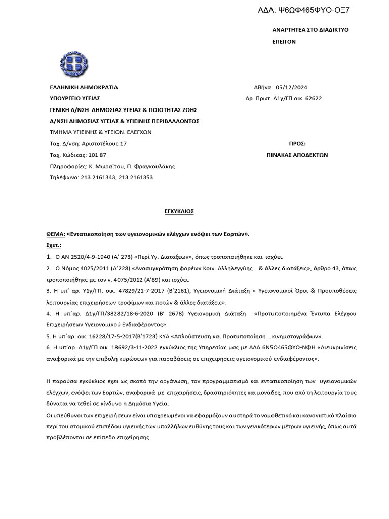 ΕΓΚΥΚΛΙΟΣ ΥΓΕΙΟΝΟΜΙΚΩΝ ΕΛΕΓΧΩΝ | PDF