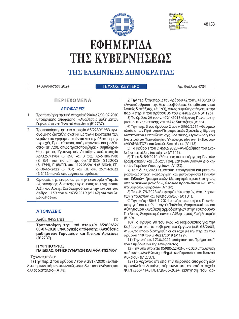 ΚΥΑ ΑΝΑΘΕΣΗ ΜΑΘΗΜΑΤΩΝ-ΠΡΟΣΤΑΣΙΑ ΝΕΡΟΥ-ΠΡΟΣΤΑΣΙΑ ΔΗΜΟΣΙΑΣ ΠΕΡΙΟΥΣΙΑΣ | PDF