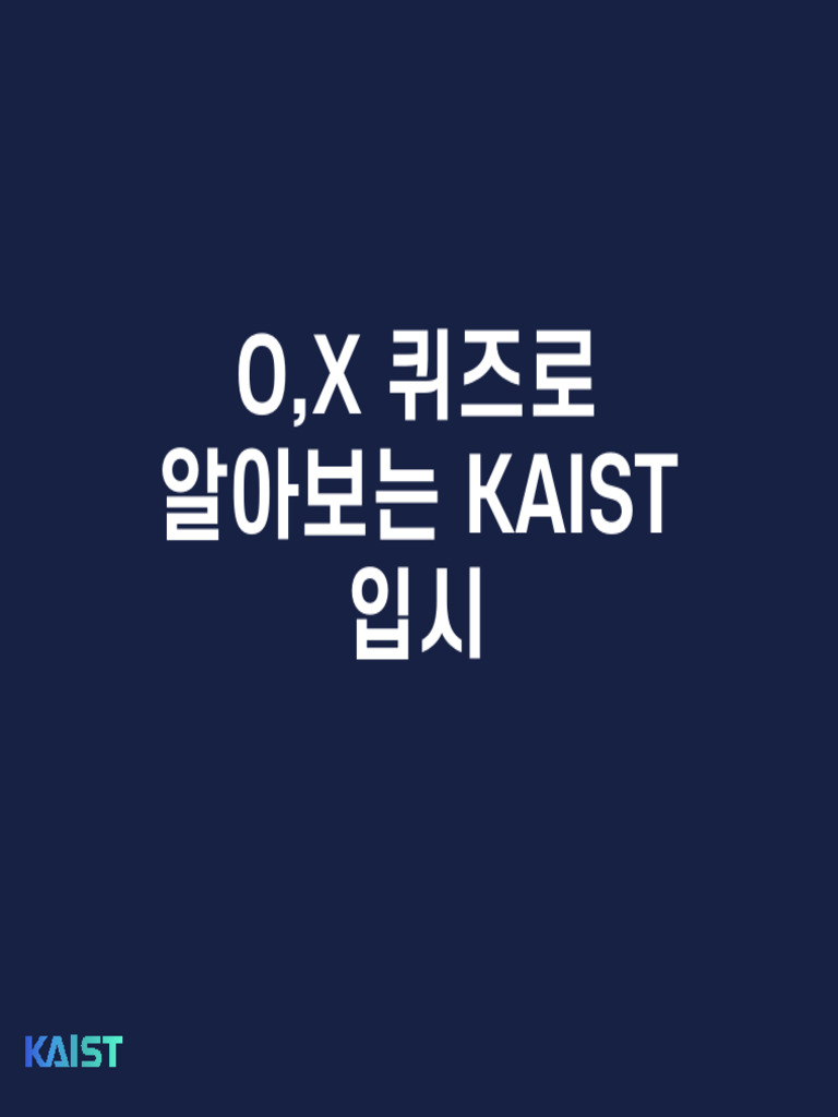 2025 봄2차 KAIST 지원 시 유의사항 - 20240924 | PDF