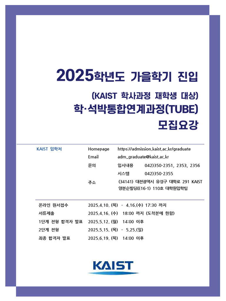 2025학년도 가을학기 진입 (KAIST 학사과정 재학생 대상) 학·석박통합연계과정 (TUBE) 모집요강 - 20250218 | PDF