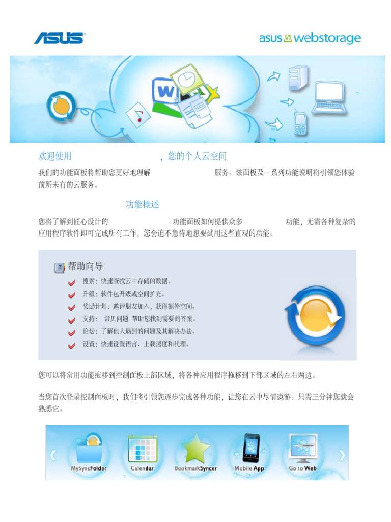 ASUS WebStorage 用户指南与功能概述 | PDF
