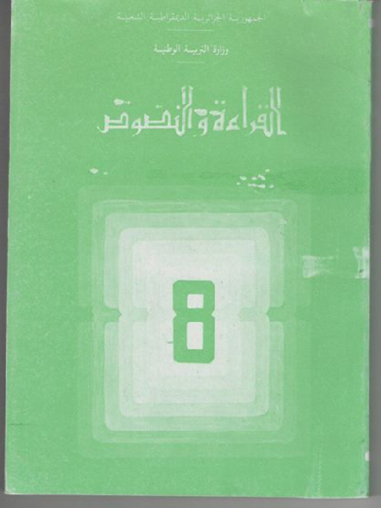 كتاب القراءة و النصوص للسنة الثامنة اساسي | PDF