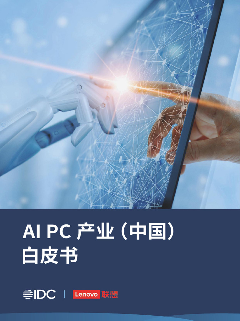 AIPC产业（中国）白皮书-IDC&联想 | PDF