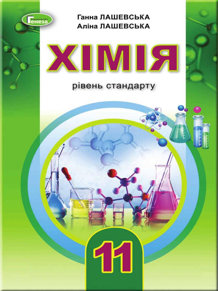 11 Klas Khimija Lashevska 2019 | PDF
