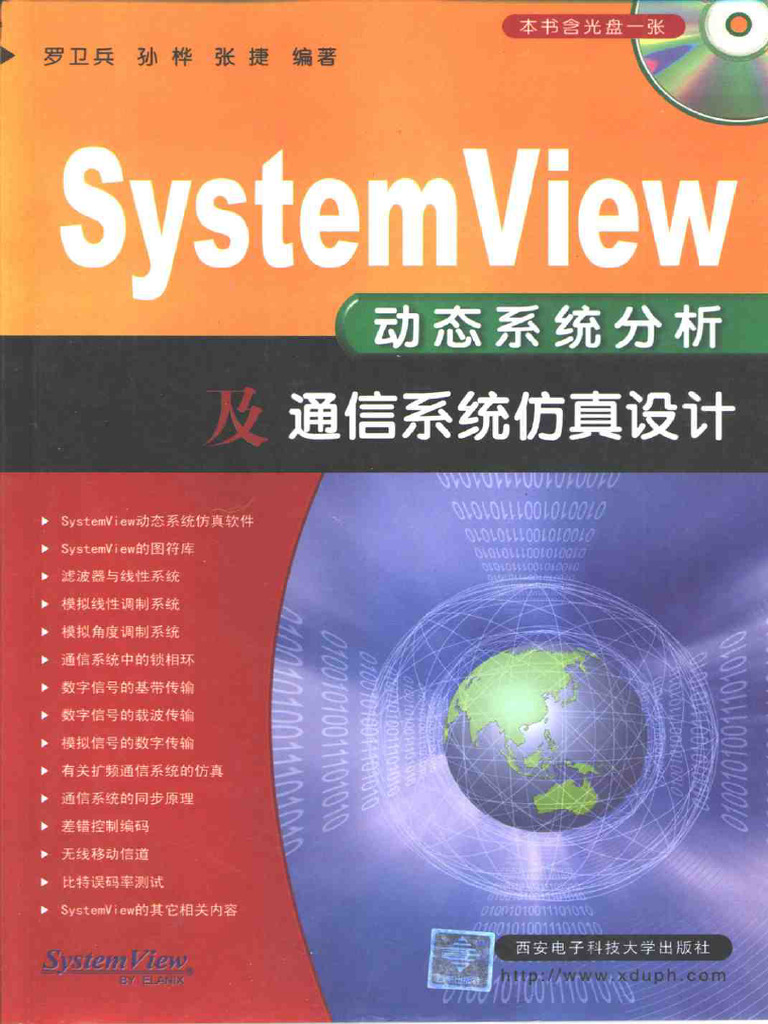 Systemview动态系统分析及通信系统仿真设计 | PDF