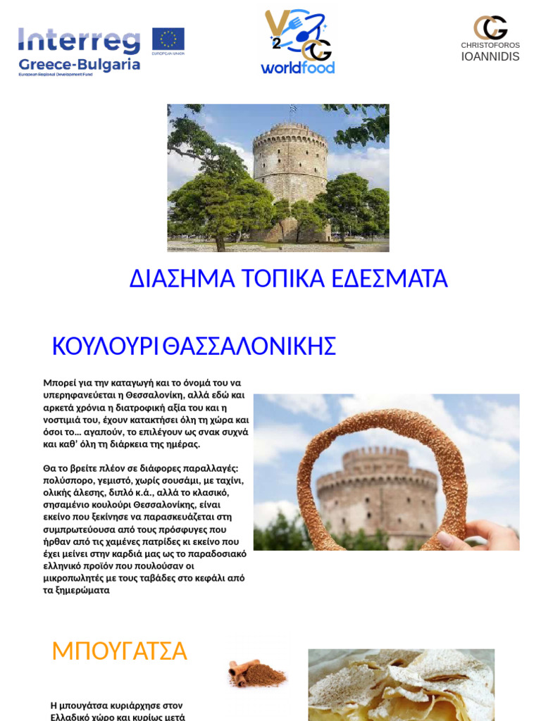 ΔΙΑΣΗΜΑ ΤΟΠΙΚΑ ΕΔΕΣΜΑΤΑ | PDF