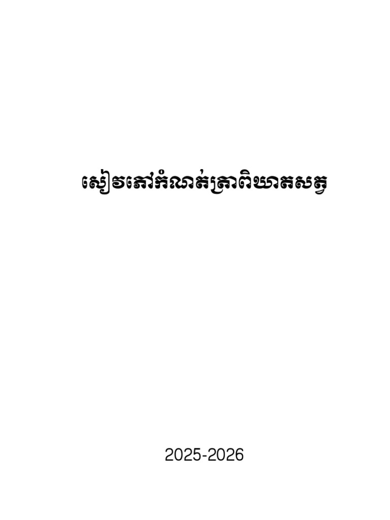 សៀវភៅកត់ត្រា Cower | PDF