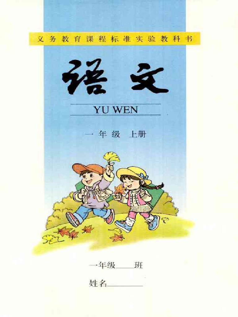 A017 01人教版小学语文一年级上册课本 | PDF
