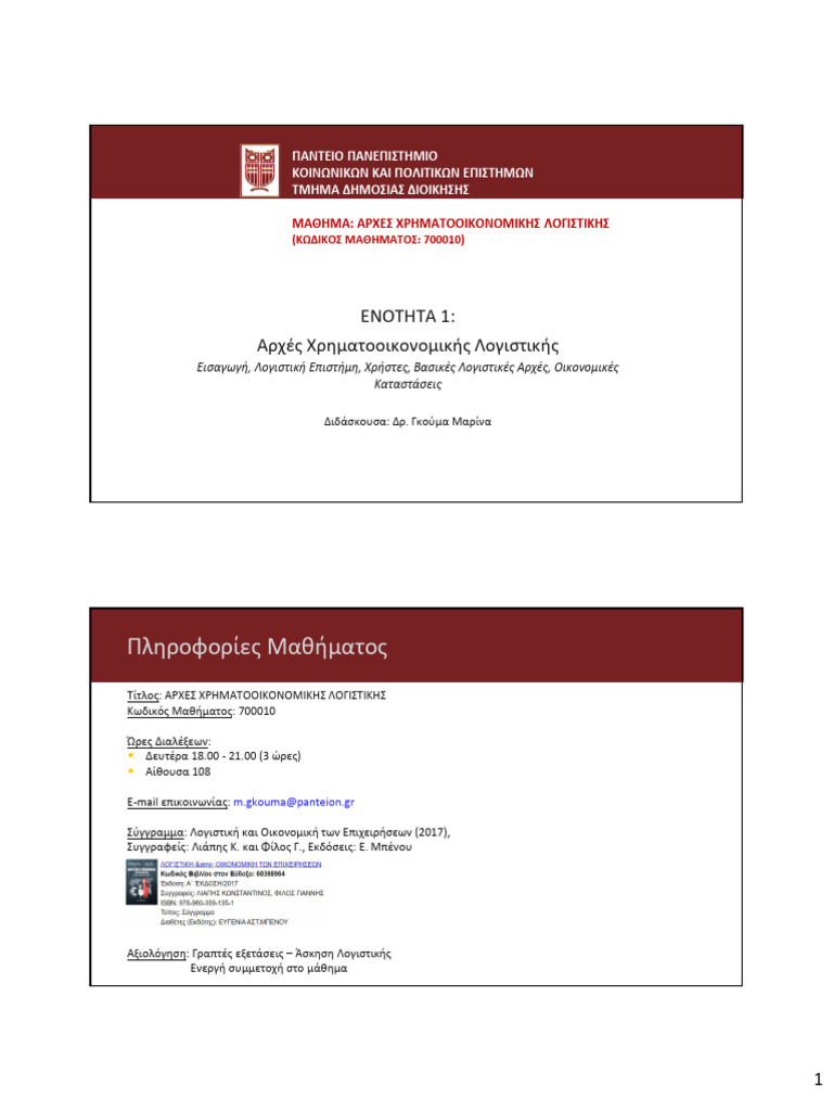 1. ENOTHTA 1 - ΑΡΧΕΣ ΧΡΗΜΑΤΟΟΙΚΟΝΟΜΙΚΗΣ ΛΟΓΙΣΤΙΚΗΣ | PDF