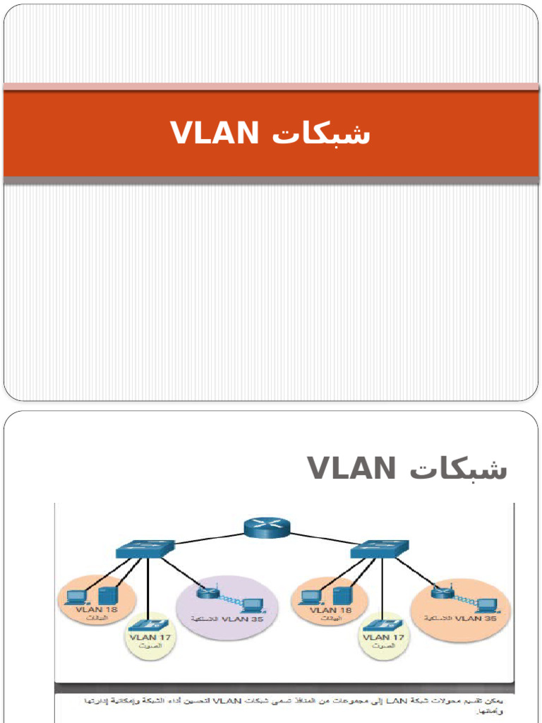 شبكة vlan | PDF