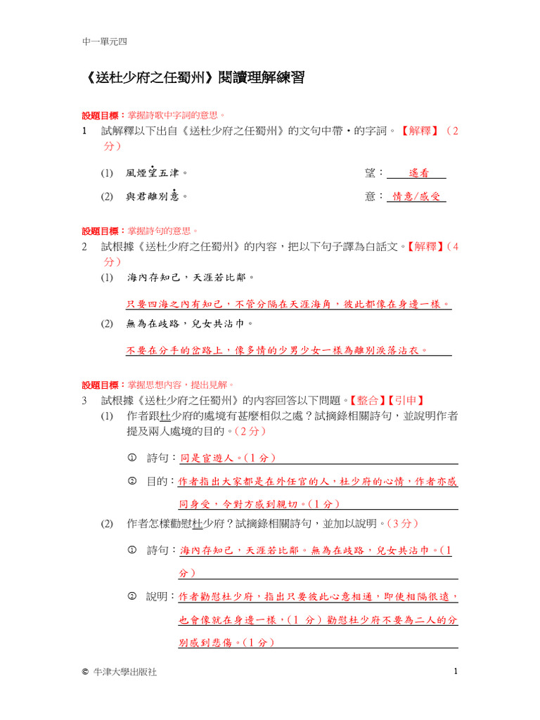 F1 Chi 閱讀課堂紙 自習篇章 2 送杜少府之任蜀州-課後問答 | PDF