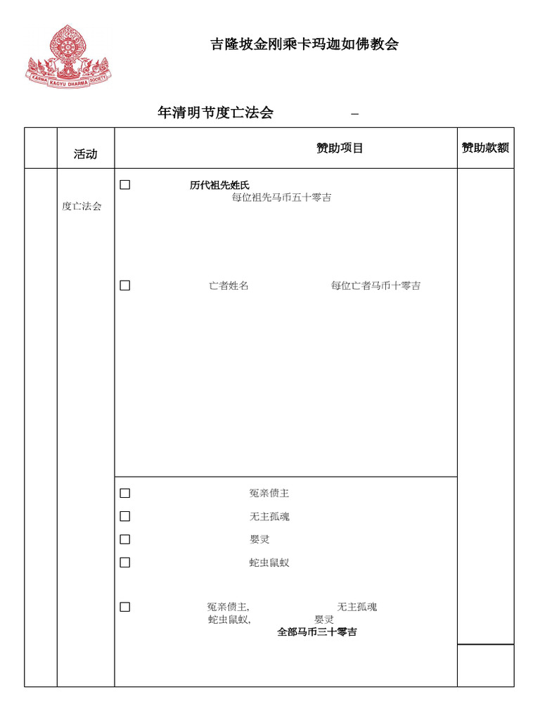 Qing Ming Jang Chog 2025 Sponsorship Form | PDF | Indian Religions | Eastern Philosophy