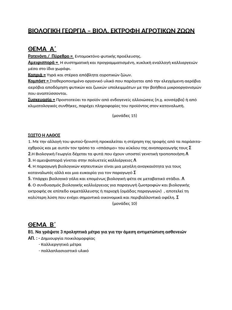 ΒΙΟΛΟΓΙΚΗ ΓΕΩΡΓΙΑ | PDF