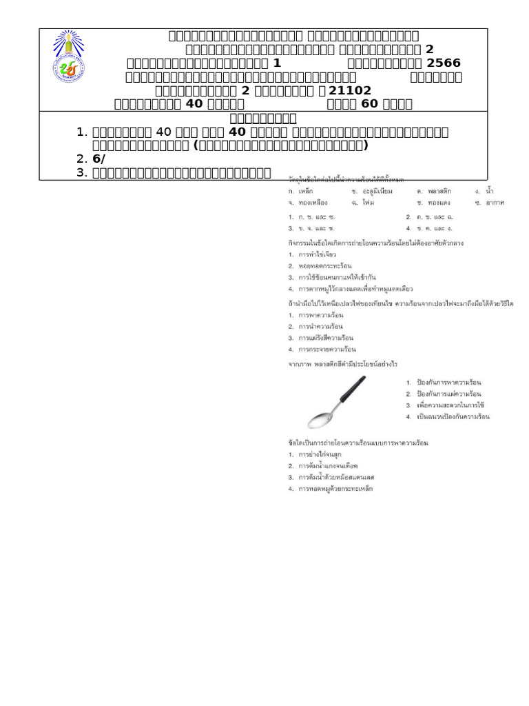 ข้อสอบวิทย์ม.1 เทอม 2 2566 | PDF