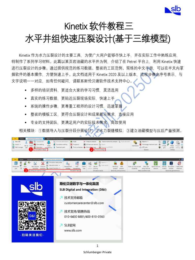 Kinetix软件教程3：水平井组快速压裂设计 | PDF